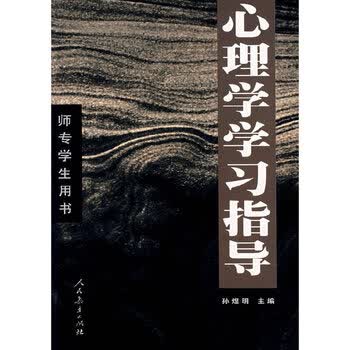 【正版新书】心理学学习指导   9787107071034