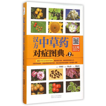 汉方中草药对症图典(2)