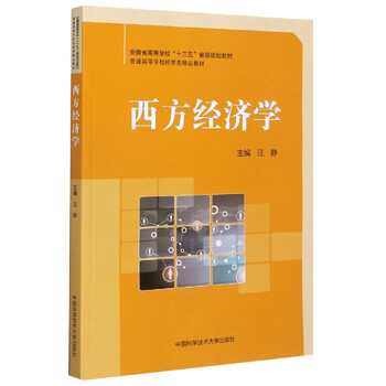 西方经济学(普通高等学校经管类精品教材)