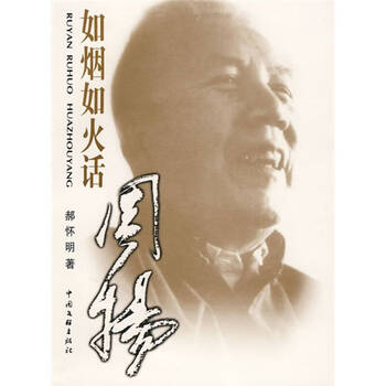 如烟如火话周扬 郝怀明