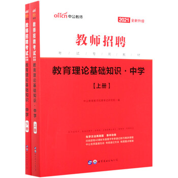 教育理论基础知识(中学上下2021全新升级教师招聘考试专用教材)