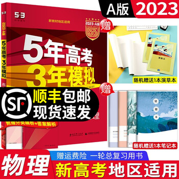 【科目可选】2023新高考5年高考3年模拟53A版五年高考三年模拟高三一轮复习资料辅导书课标版 物理 新高考版
