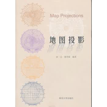 地图投影 孙达,蒲英霞著 南京大学出版社