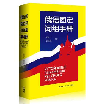 俄语固定词组手册【正版图书，放心下单】