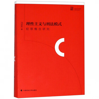 理性主义与刑法模式(犯罪概念研究)(精)