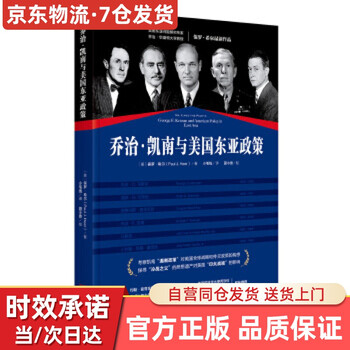 【京送自营同仓发货】乔治·凯南与美国东亚政策 (美)保罗·希尔(PaulJ.Heer) 金城出版社