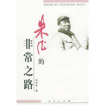 正版 朱德的非常之路9787010033990