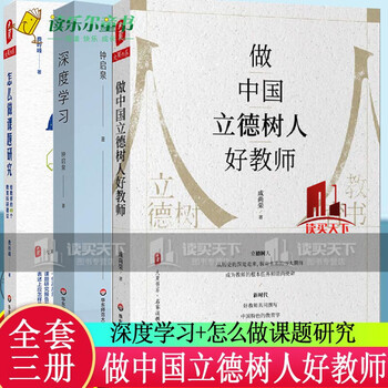 全3册 做中国立德树人好教师+么做课题研究 给教师的40个教育科研建议+深度学习 一线教师课题研究实Y