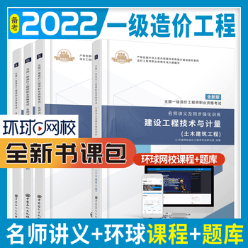 一级造价师2022环球名师讲义4本套 土木建筑工程