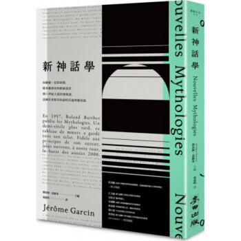 新神话学 向罗兰巴特致敬从布尔乔亚的价值迷思到21世纪大众符号解读社会科学 港台图书