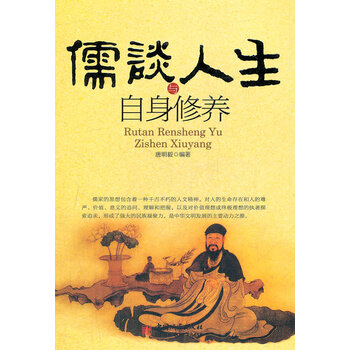 儒谈人生与自身修养 唐明毅著 中国城市出版社
