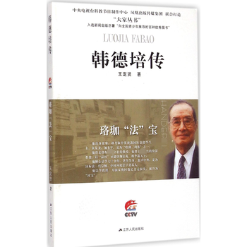 韩德培传(珞珈法宝)/大家丛书