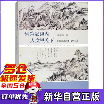 科第冠海内人文甲天下(明清江南文化研究)