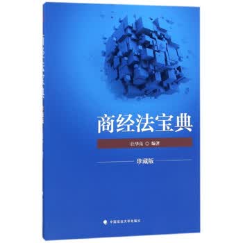 商经法宝典(珍藏版)
