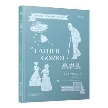 床头灯英语·5000词读物（英汉对照）——高老头