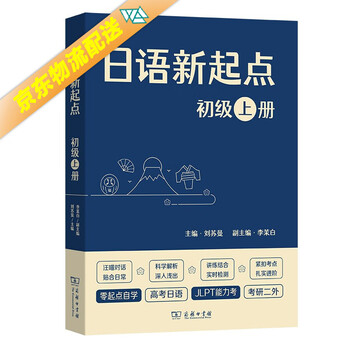 【自选】日语学习工具书系列 日语新起点 初级上