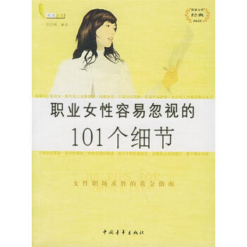 职业女性容易忽视的101个细节【正版图书，放心下单】
