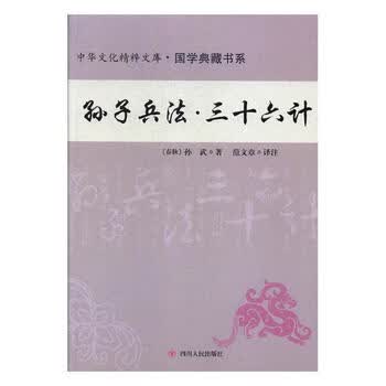 孙子兵法·三十六计  孙武  四川人民出版社  政治/军事 书籍