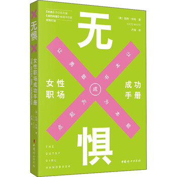 无惧 女性职场成功手册