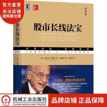 正版 股市长线法宝(典藏版)[美]杰里米 J. 西格尔(Jeremy J8050629