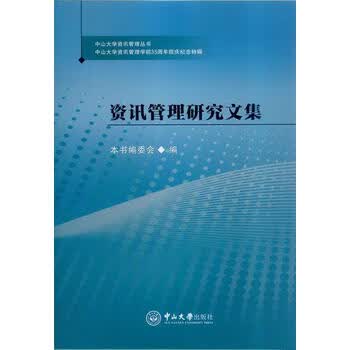 资讯管理研究文集 本书委会 管理 9787306055088