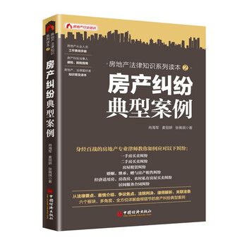 正版 房产纠纷典型案例 肖海军麦丽妍纠纷法律维权一手房二#房租赁婚姻继承赠与经济适用房农村私有房