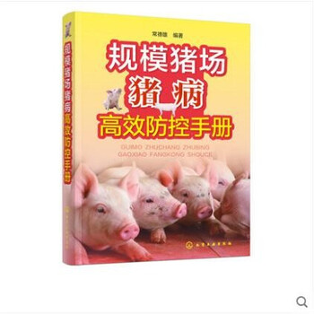 规模猪场猪病高效防控手册 常德雄