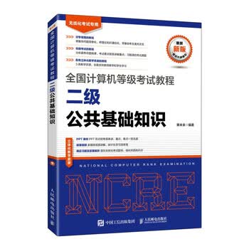 全国计算机等级考试教程 二级公共基础知识（异步图书出品）