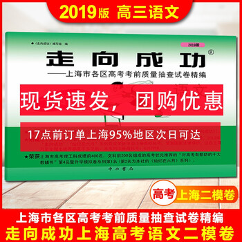 2019年走向成功 高考语文二模卷 试卷 2019上海高考二模卷高三语文上海市各区县高考考前质