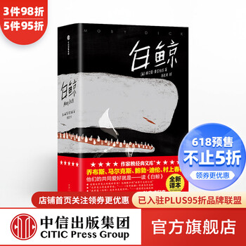 白鲸（作家榜经典文库） 赫尔曼·麦尔维尔 著 中信出版社图书