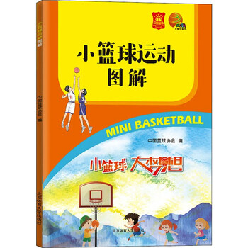 小篮球运动图解