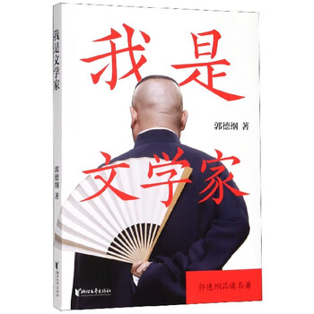 我是文学家/郭德纲品读名著