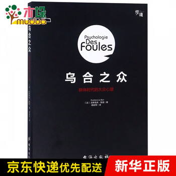 乌合之众(群体时代的大众心理)