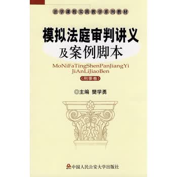保证正版 模拟法庭审判讲义及案例脚本(刑事卷) 樊学勇 公安大学出版社