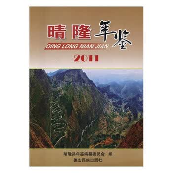 晴隆年鉴:2011  9787555805748 德宏民族出版社