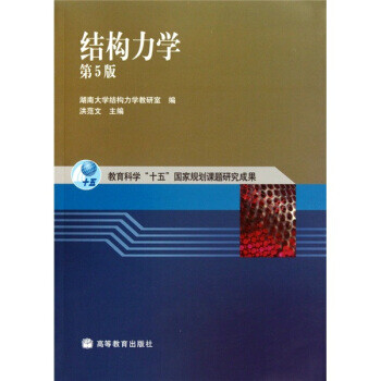 结构力学 洪范文 编【正版书】