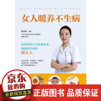 女人暖养不生病秦丽娜中国纺织出版社有限公司9787518060580 全新正版