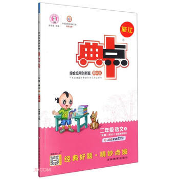 二年级语文(上R版浙江)/综合应用创新题典中点