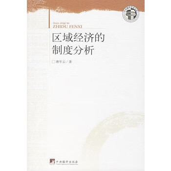 区域经济的制度分析