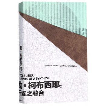 勒·柯布西耶--元素之融合