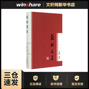 苏轼选集