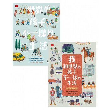 现货台版 世界的孩子不一样的生活套国际观养成2册