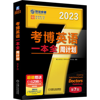 考博英语一本全周计划 第7版