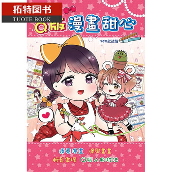 预售 就就猫教你画Q版漫画甜心桔子工作室台版原版书籍