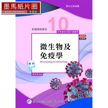 预售 谢伯潜 新护理师快捷方式（十）微生物及免疫学（21版） 华杏