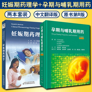 两本套装 妊娠期药理学+孕期与哺乳期用药 妊娠期的生理变化 哺乳期的药物治疗和用药风险 哺乳期的特