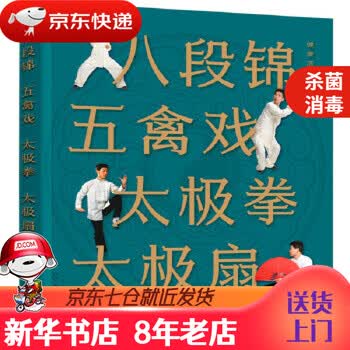 【新华书店 正版书籍】健康活力唤醒系列--八段锦五禽戏太极拳太极扇《健康活力唤醒》编写组编化学工业出版社 正版图书绘本