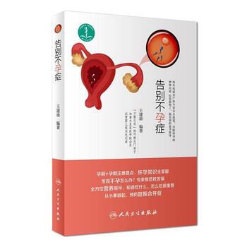 RT正版 告别不孕症9787117256711 王建渝人民卫生出版社育儿现货速发