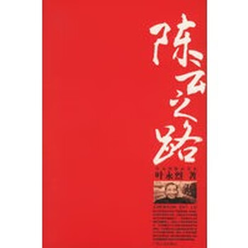 陈云之路 叶永烈精品书系
