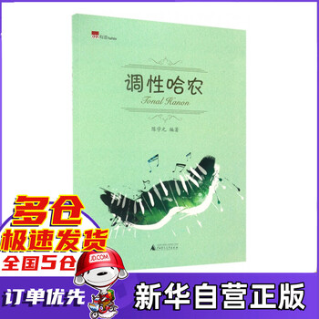 调性哈农